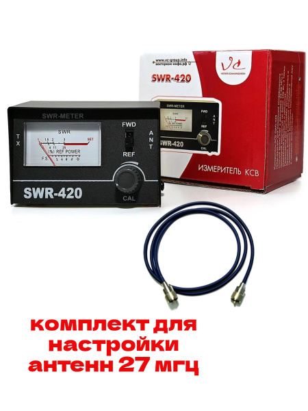 Комплект для настройки антенн 27 МГц (КСВ-метр VECTORCOM SWR-420 + кабель PL-PL 0.5 м) купить на ...