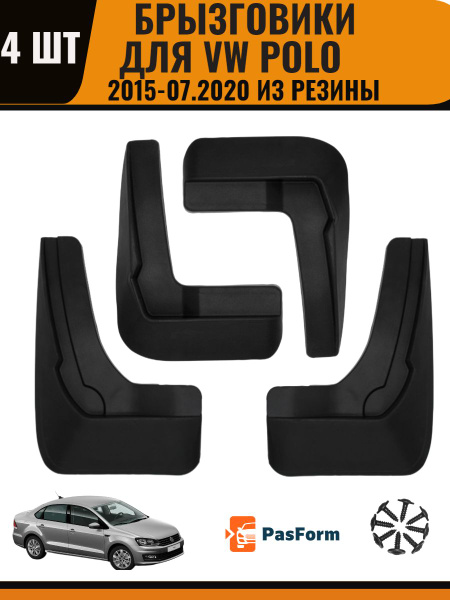 Брызговики для VW Volkswagen Polo Sedan Фольксваген Поло Седан 2015 ...
