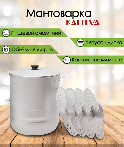 Мантоварка KALITVA, Алюминий, 4 яруса купить по выгодной цене с ...