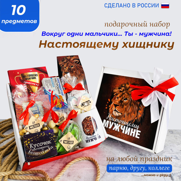 Подарок мужчине / подарочный набор сладостей / Настоящему мужчине ...
