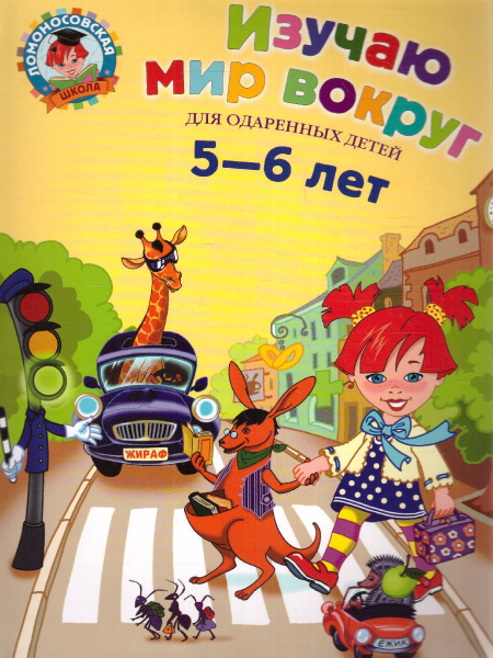 Изучаю мир вокруг. Для одаренных детей 5-6 лет. Ломоносовская школа ...