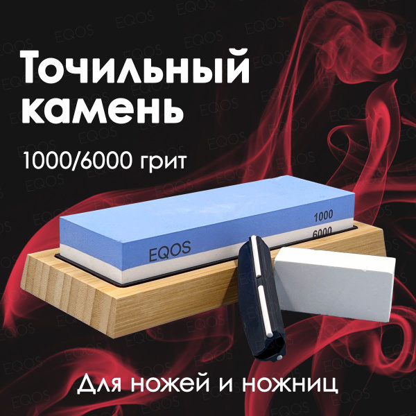 Точильный камень 6000/1000 EQOS для заточки и шлифования кухонных ножей ...