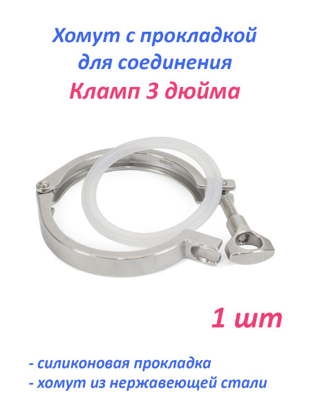 Хомут с прокладкой для соединения Кламп 3 дюйма. 1 комплект - купить с ...