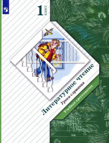 Любовь Ефросинина: Литературное чтение. Уроки слушания. 1 класс ...