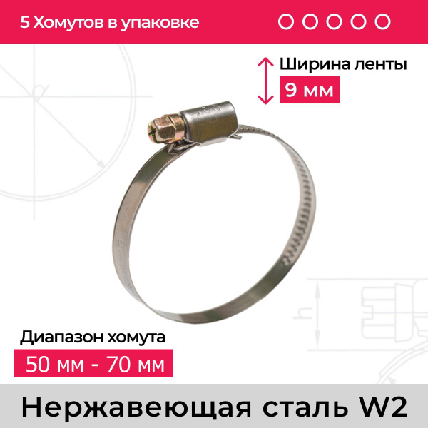Хомут 50 - 70, 5 шт., Нержавеющая сталь - купить по выгодной цене в ...