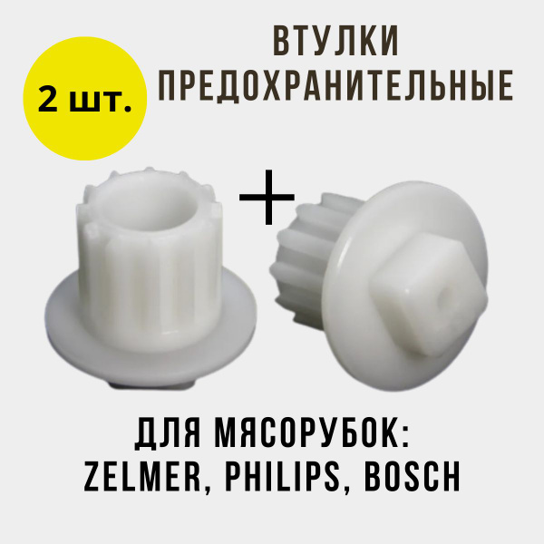 Втулка шнека для мясорубки Philips (Филипс), Zelmer (Зелмер), Bosch ...