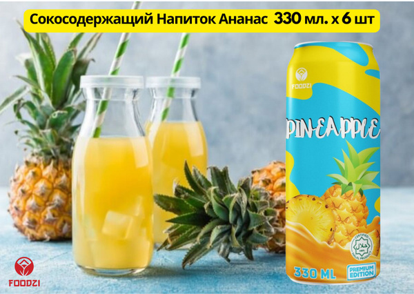 FOODZI Сокосодержащий Напиток Ананас 330 мл. х 6 шт. Набор - купить с доставкой по выгодным ...