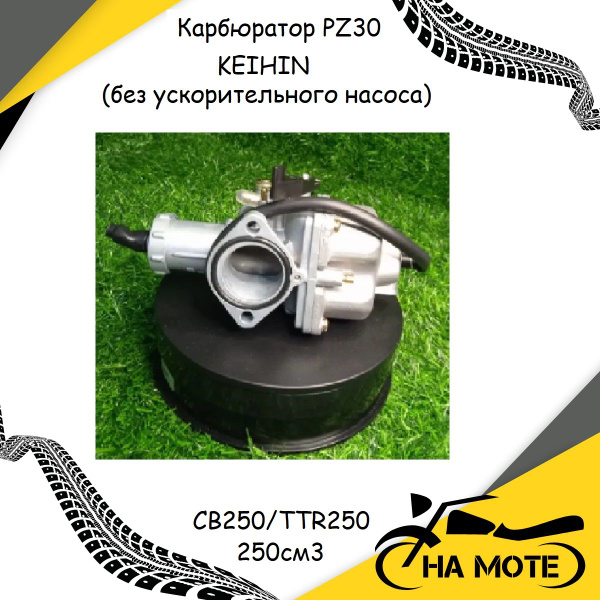 KEIHIN / Карбюратор PZ30 (без ускорительного насоса) CB250/TTR250 250см3 - купить по низким ...