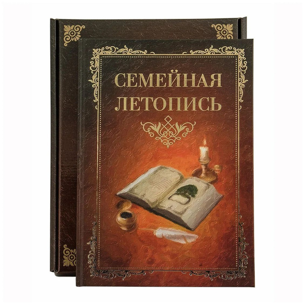 Семейная Летопись, подарочное издание в картонном боксе, книга-альбом ...