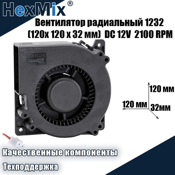 Вентилятор охлаждения радиальный улитка 1232 12В 2100 RPM центробежный ...