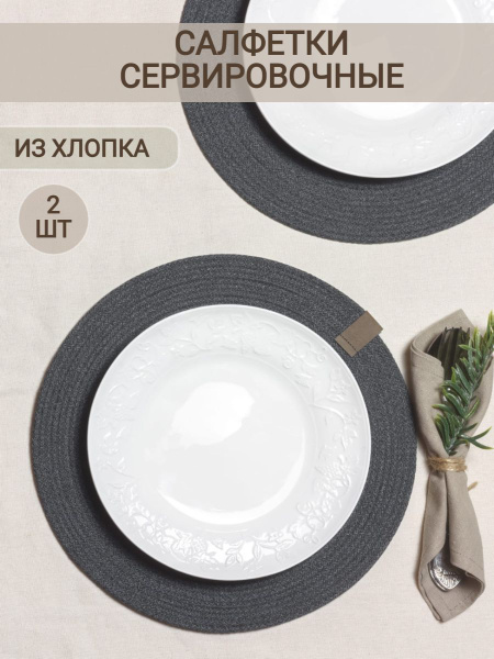 Салфетка для сервировки стола, Набор сервировочных салфеток, Салфетки ...