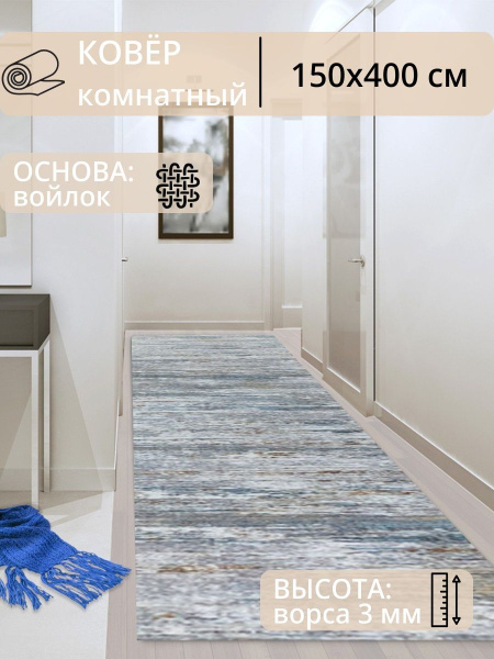 Ковровая дорожка Ковер комнатный 150х400 см в гостиную, на кухню, на ...