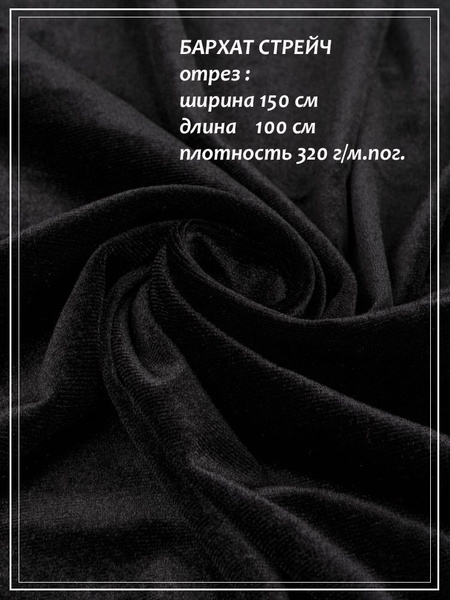 Бархат стрейч ДомОК ткань для шитья черный 1м*1,5м - купить с доставкой ...