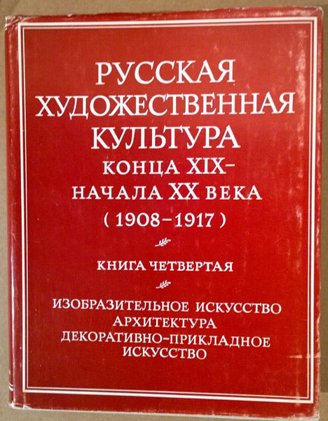 "Русская художественная культура конца XIX - начала XX века (1908-1917). Книга четвертая ...