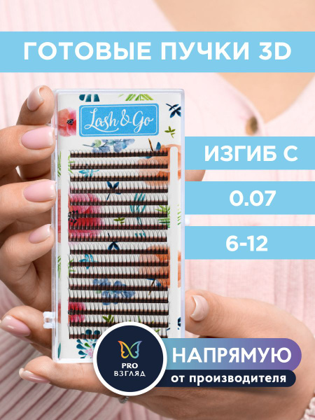 Lash&Go Ресницы для наращивания готовые пучки 3D 0,07/C/6-12 мм (16 ...