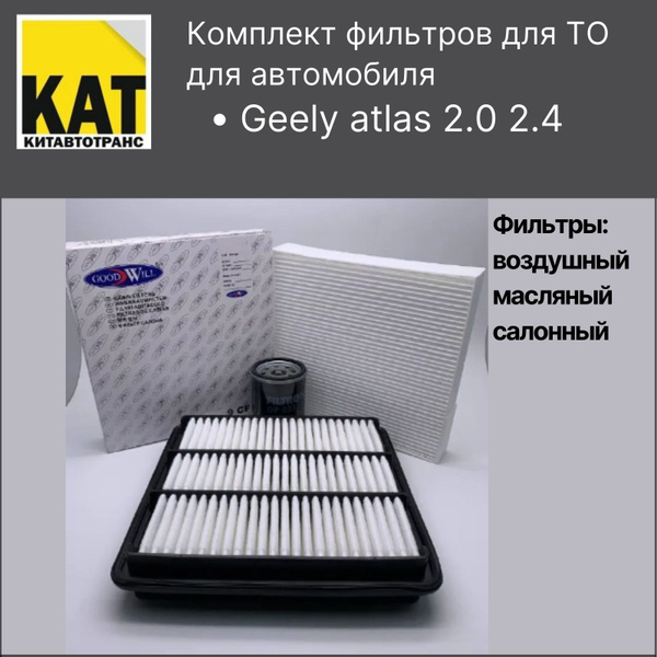 Фильтр воздушный + масляный +салонный Джили Атлас (Geely atlas 2,0 2,4 ...