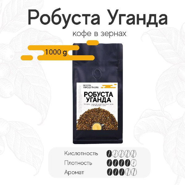 Просто хороший кофе в зернах Робуста Уганда, 1 кг - купить с доставкой ...