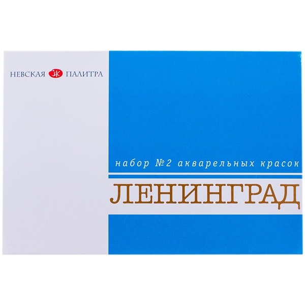 Краски акварельные художественные Невская палитра "Ленинград-2", 16 ...