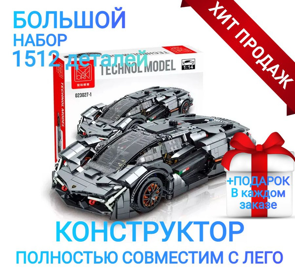 Конструктор лего-совместимый Mork 023027-1 Техника "Lamborghini Terzo ...