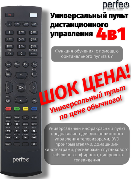 Пульт ДУ Perfeo Пульт универсальный_PF_C3669 - купить по выгодной цене в интернет-магазине OZON ...