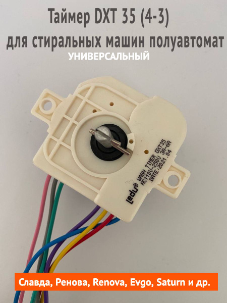 Таймер DXT 35 (4-3) для стиральных машин полуавтомат Славда, Ренова, Renova, Evgo - купить с ...