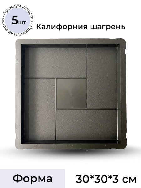 Формы для тротуарной плитки Калифорния шагрень (готовое изделие ...