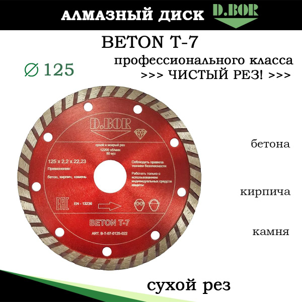 Диск алмазный турбированный 125 по бетону камню кирпичу, BETON T-7, D ...