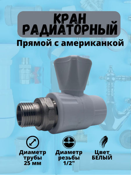 Кран вентиль для радиатора прямой диаметр 25х1/2 - купить по низкой ...