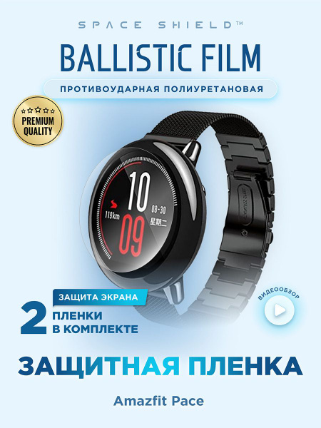 Защитная пленка на Amazfit Pace полиуретановая SPACE SHIELD - купить с ...