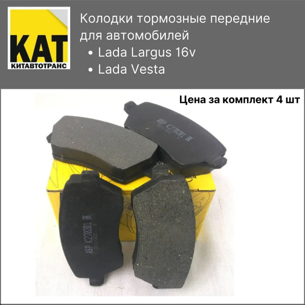 Колодки тормозные передние Лада Веста Ларгус 16 клапанов (Lada Vesta ...