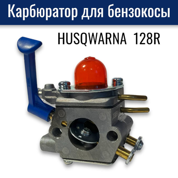 Карбюратор для бензокосы Husqvarna 128R - купить по выгодной цене в ...