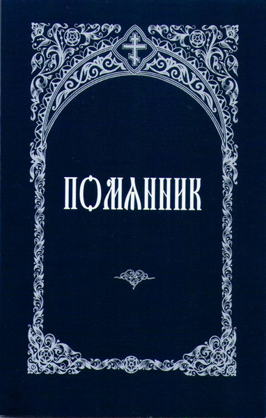 Помянник - купить с доставкой по выгодным ценам в интернет-магазине ...