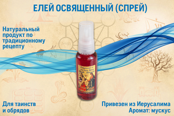 Елей освященный спрей/ иерусалимский елей купить по выгодной цене в ...