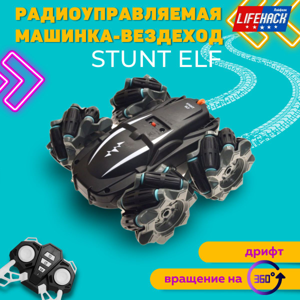 Машинка на пульте управления Вездеход Stunt Elf, Машинка Перевертыш на ...