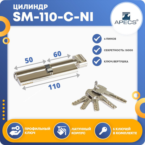 Личинка для замка (цилиндровый механизм) Apecs SM-110 (50*60C)-C-NI ...