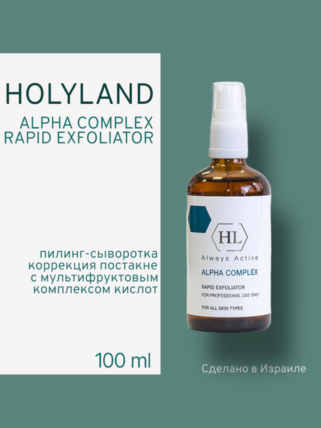 Holy land ALPHA COMPLEX RAPID EXFOLIATOR (PEELING) 100 мл (химический ...