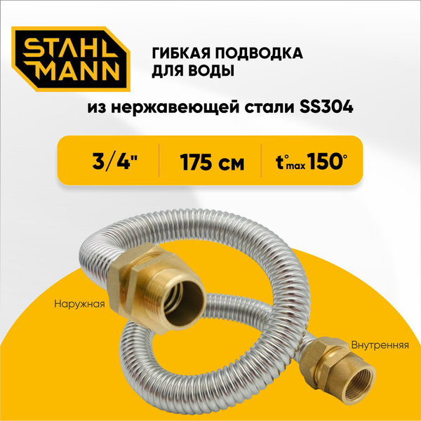 Гибкая подводка Stahlmann 3/4" 3/4" - купить по выгодной цене в ...