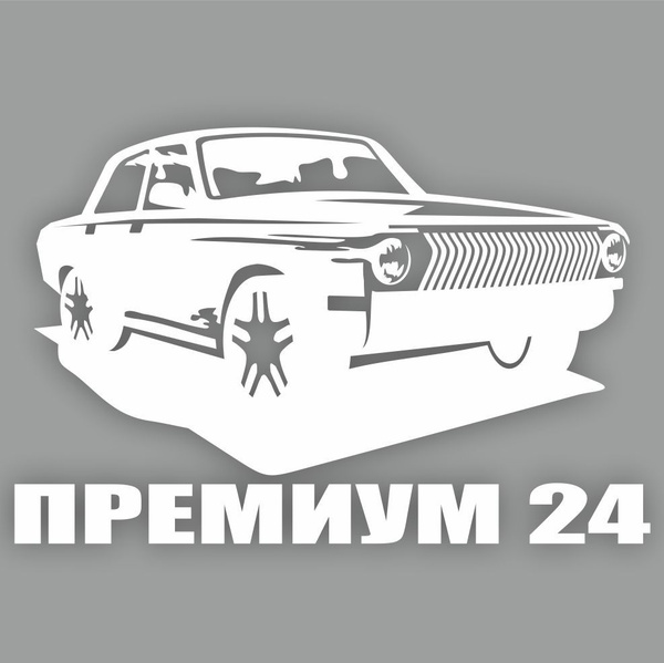 наклейка клубная ГАЗ 24 "Премиум 24" 150х100мм, белая, (плоттер), Арт ...