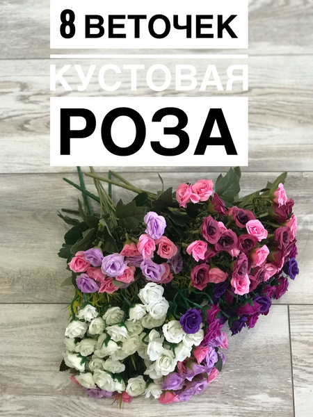 Купить Искусственные цветы на Пасху / Роза кустовая искусственные цветы ...