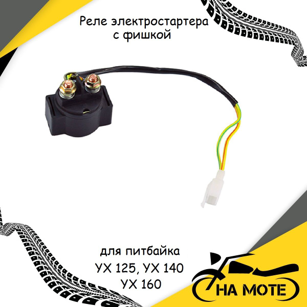 Реле электростартера с фишкой для питбайка (YX 125, YX 140, YX 160 ...