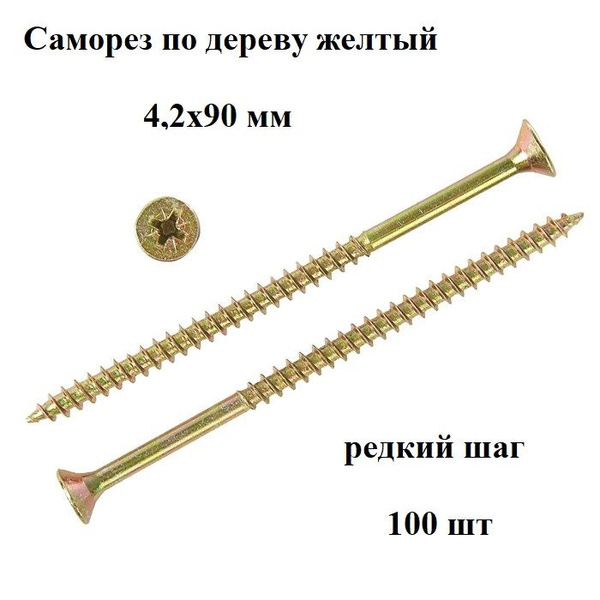 Набор саморезов 4.2 x 90 мм 100 шт. - купить по выгодной цене в ...