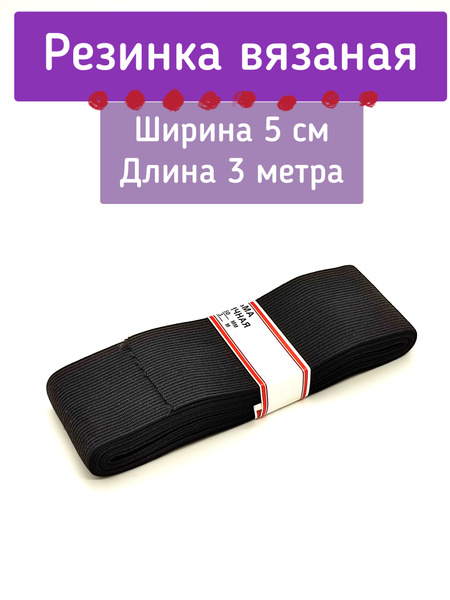 Резинка вязаная широкая 5 см 3 метра / чёрная - купить с доставкой по ...