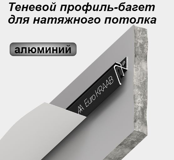 Теневой профиль багет для натяжного потолка АЛЮМИНИЙ 1м ЕВРОКРАБ купить ...