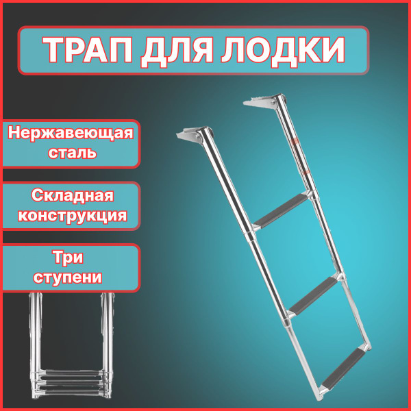 Прочие аксессуары и комплектующие для судов FISHMASTER Трап для лодки ...