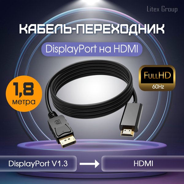 Кабель DisplayPort, HDMI Litex Group DisplayPort-HDMI1.4 LTX - купить ...