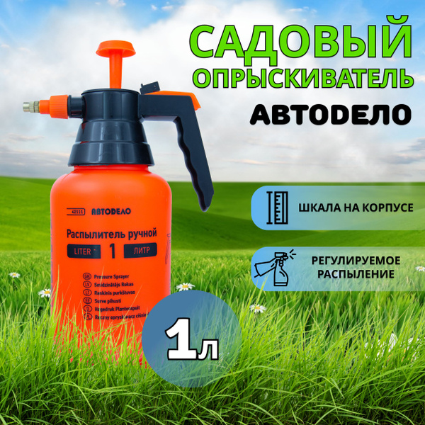 Опрыскиватель садовый помповый 1 л АвтоДело / Распылитель ручной для ...