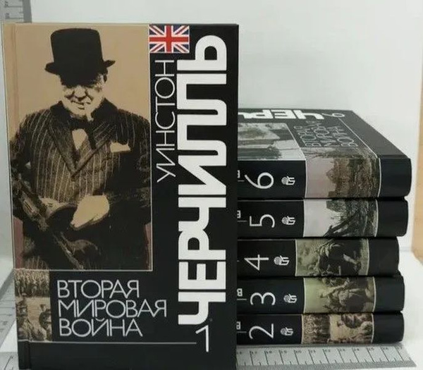 Уинстон Черчилль. Вторая мировая война (комплект из 6 книг) | Черчилль ...