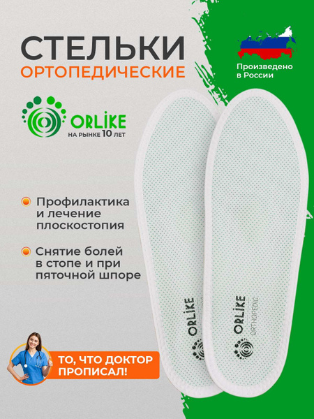 Стельки ортопедические, стельки для обуви мужские женские, детские и ...