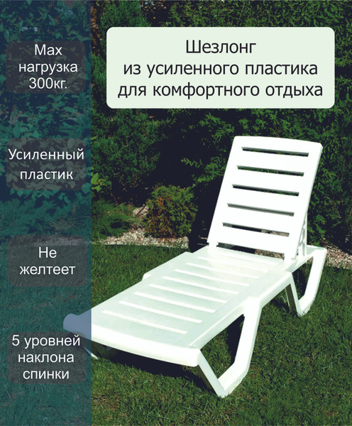 Шезлонг,Пластик,187х64х32см - купить с доставкой по выгодным ценам в ...