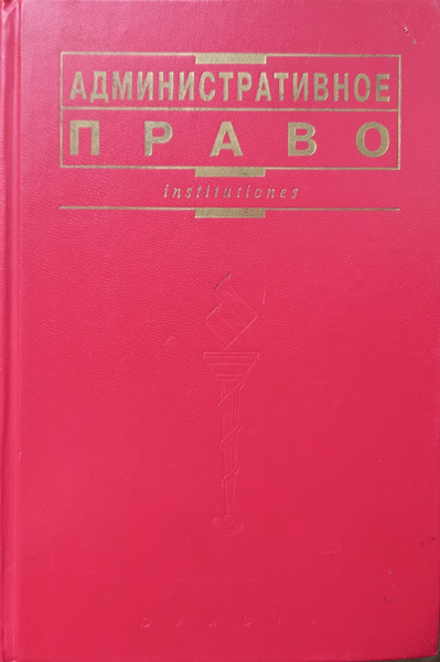 Административное право. Учебник | Колибаба Григорий Никанорович, Попов ...